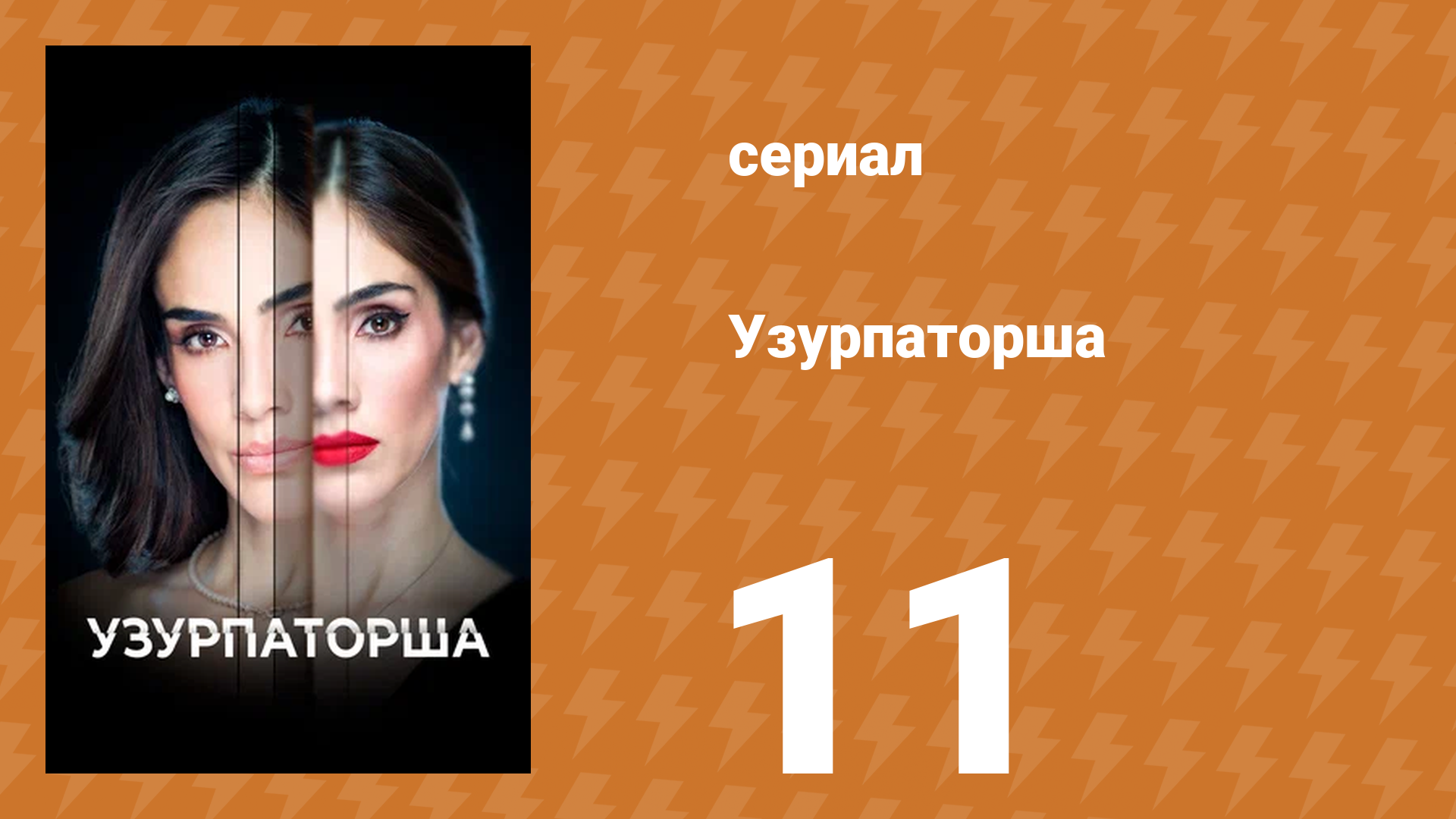 Узурпаторша 11 серия «Паола узурпирует жизнь Паулины» (сериал, 2019)