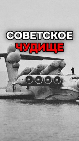 СОВЕТСКОЕ ЧУДИЩЕ ЭКРАНОПЛАН