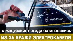 Французские поезда остановились из-за кражи электрокабеля