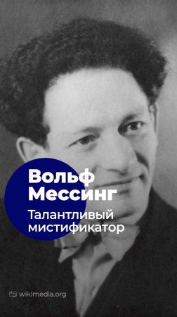Вольф Мессинг. Талантливый мистификатор