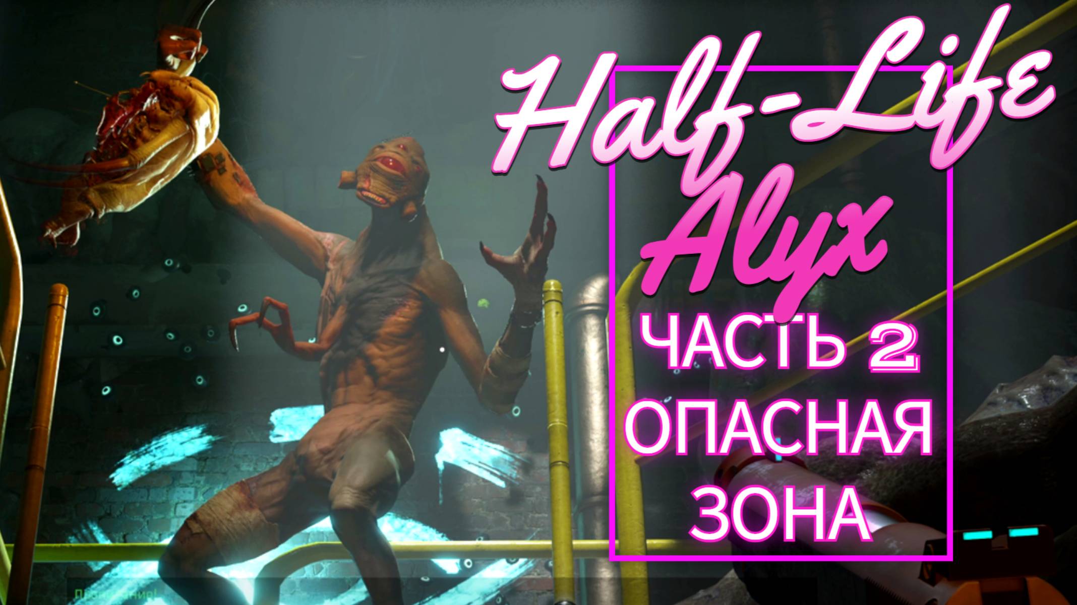 Half-Life Alyx часть 2 ОПАСНАЯ ЗОНА