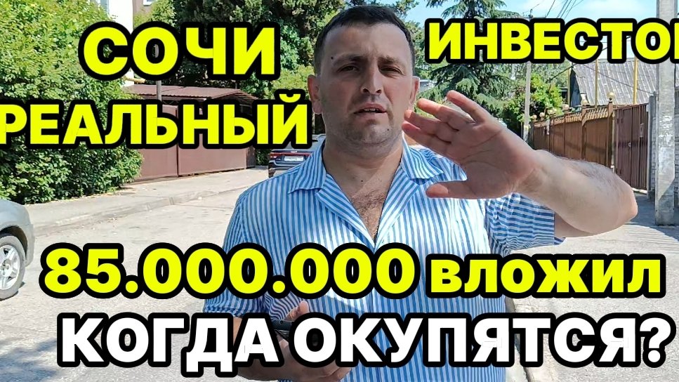 Сочи. Инвесторы в шоке. 85 млн за два дома у моря. Построить дом и сдавать🏡
