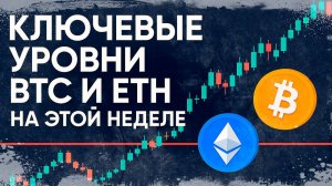 Ключевые уровни BTC и ETH на этой неделе