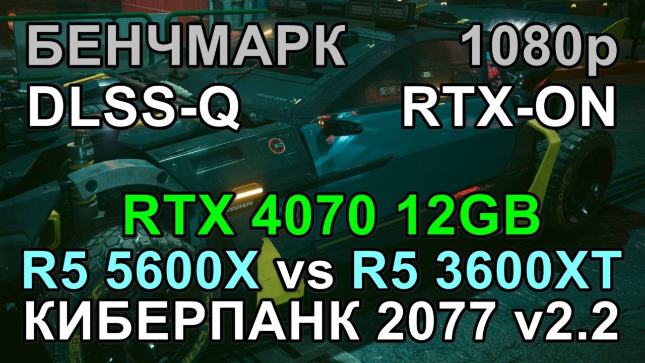 RYZEN 5 5600X vs RYZEN 5 3600XT ( RTX 4070 12GB ) в БЕНЧМАРКЕ КИБЕРПАНК 2077 v2.2