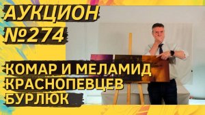 Аукцион ArtSale.info № 274. Комар и Меламид, Краснопевцев, Бурлюк, Волигамси, Зверев. 2–8 июля 2025