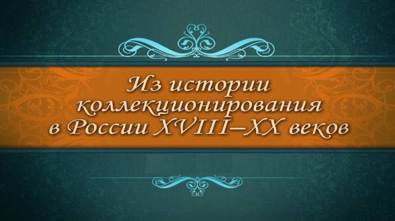 # 10. Знаточество в России
