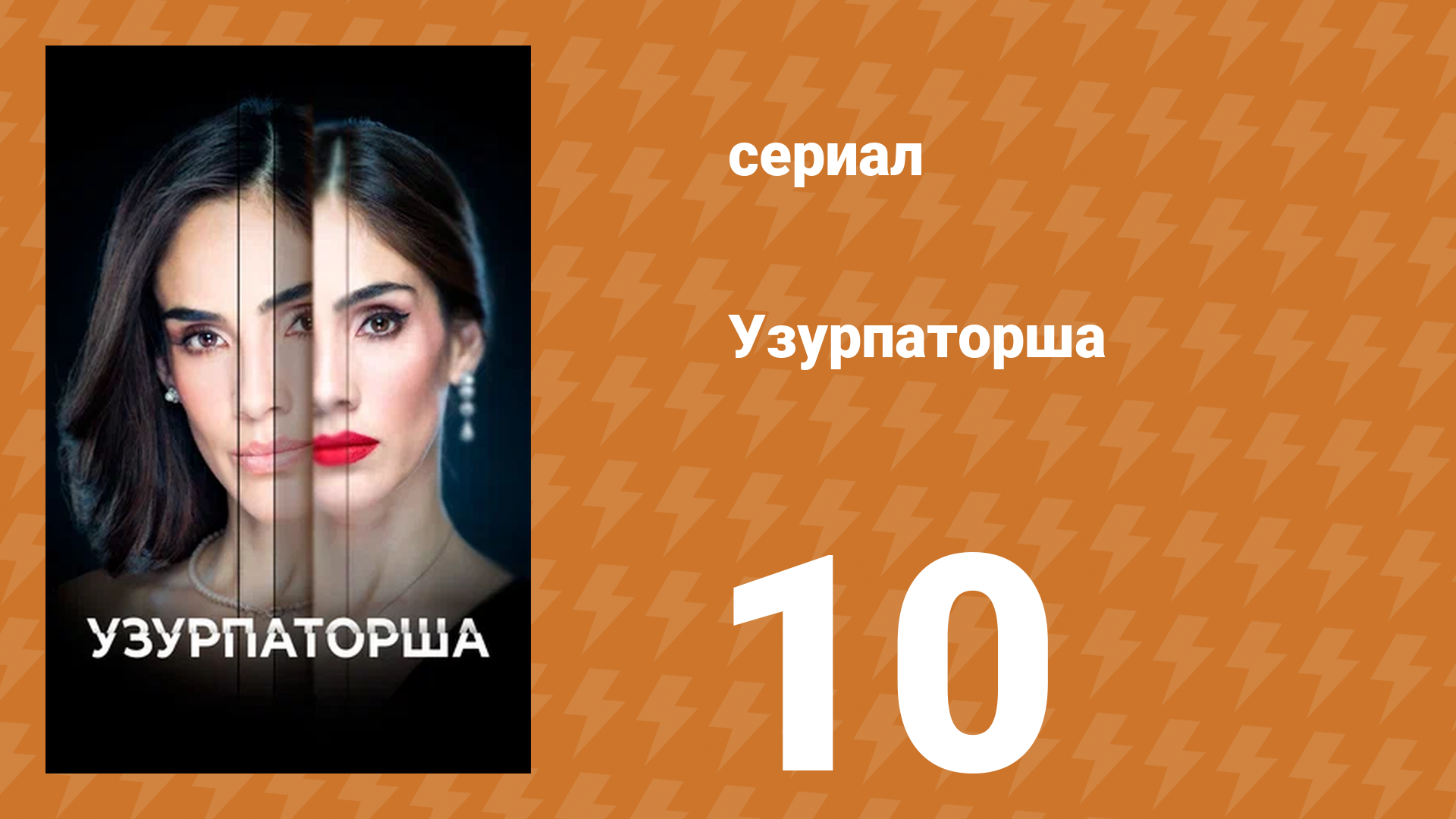 Узурпаторша 10 серия «Я — не Паола… Ты мне веришь?» (сериал, 2019)