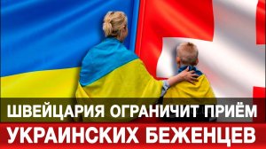 Швейцария ограничит приём украинских беженцев