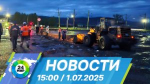 Новости 15:00 от 1.07.2025