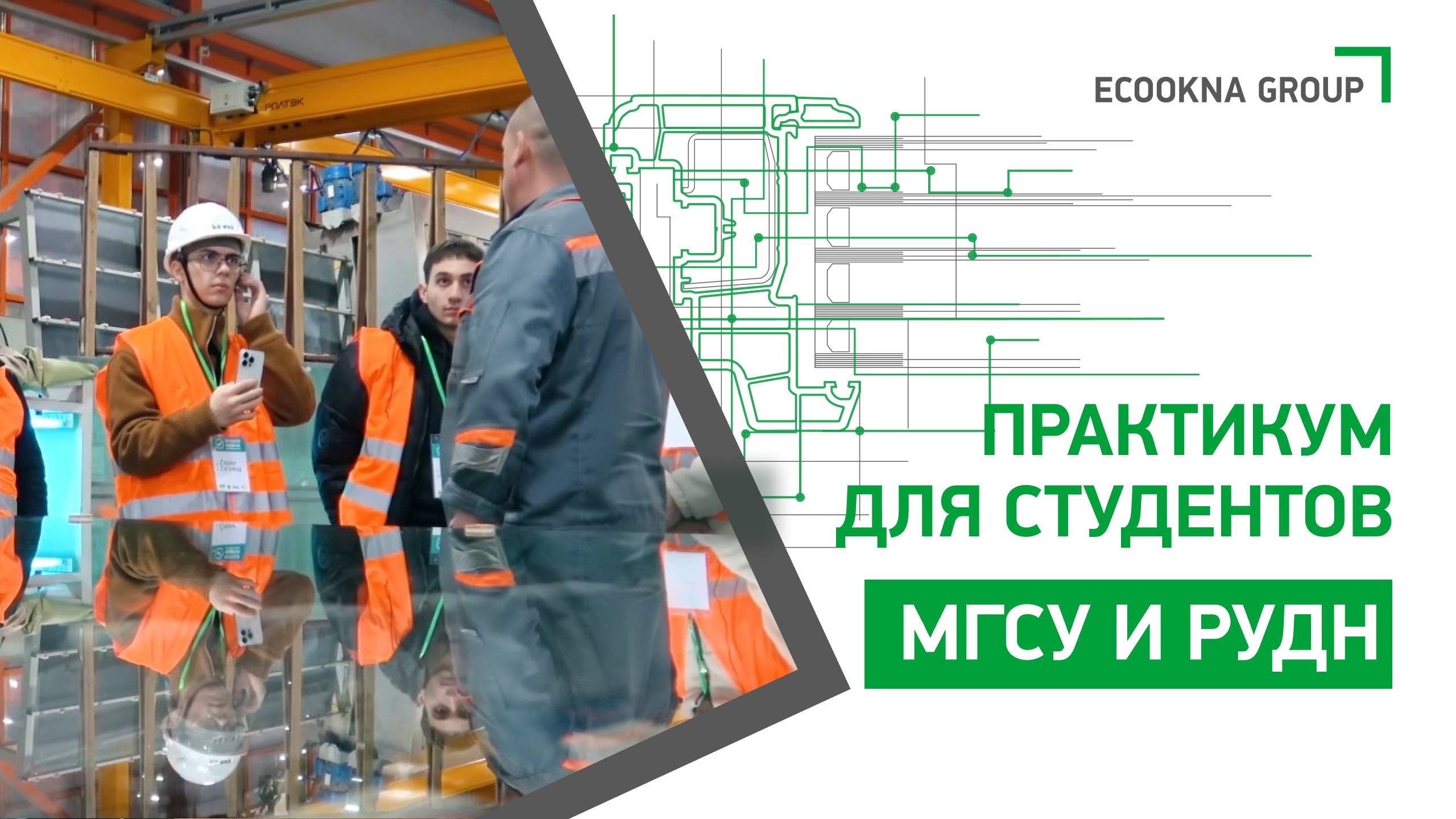 Практикум от компании ЭКООКНА для студентов МГСУ и РУДН