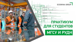 Практикум от компании ЭКООКНА для студентов МГСУ и РУДН