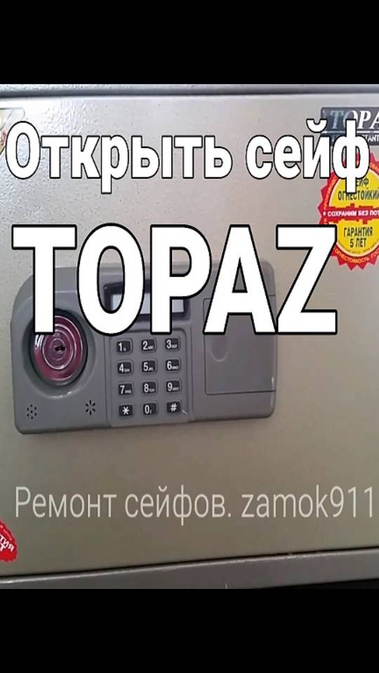 Открыть сейф Topaz