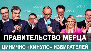 Правительство Мерца цинично «кинуло» избирателей