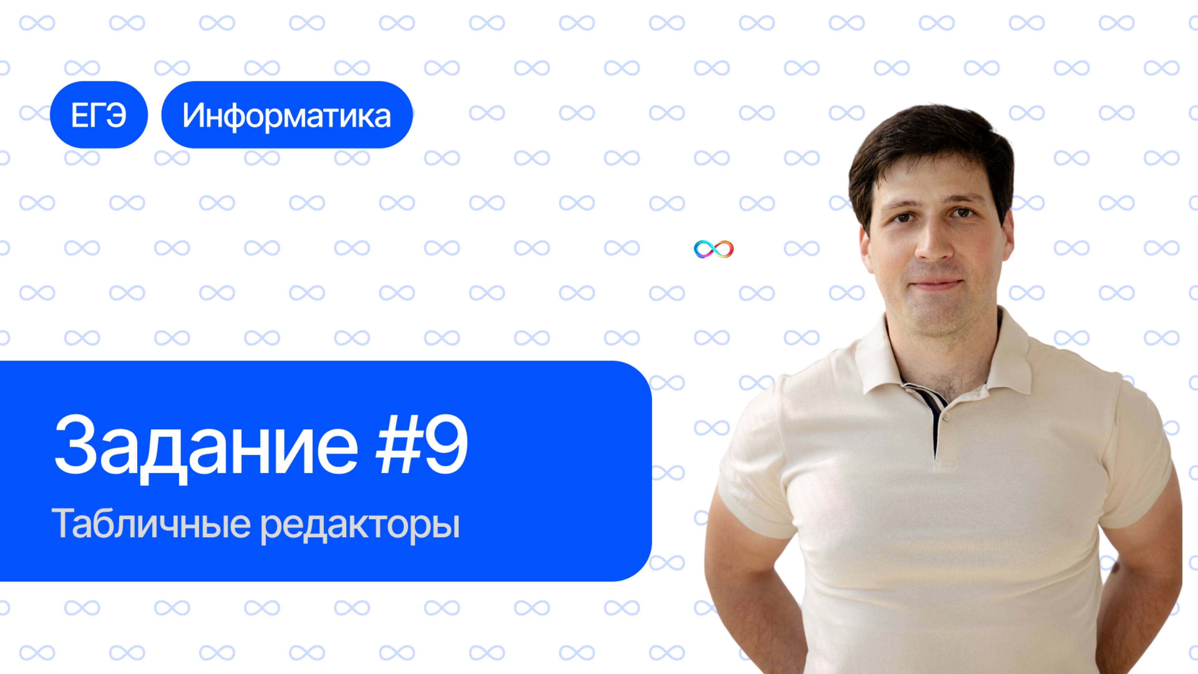 Задание 9, ЕГЭ по информатике | Табличные редакторы