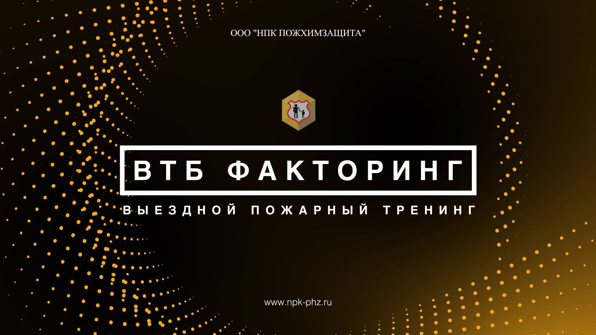 Выездной пожарный тренинг в "ВТБ Факторинг" 19 июня 2023 года