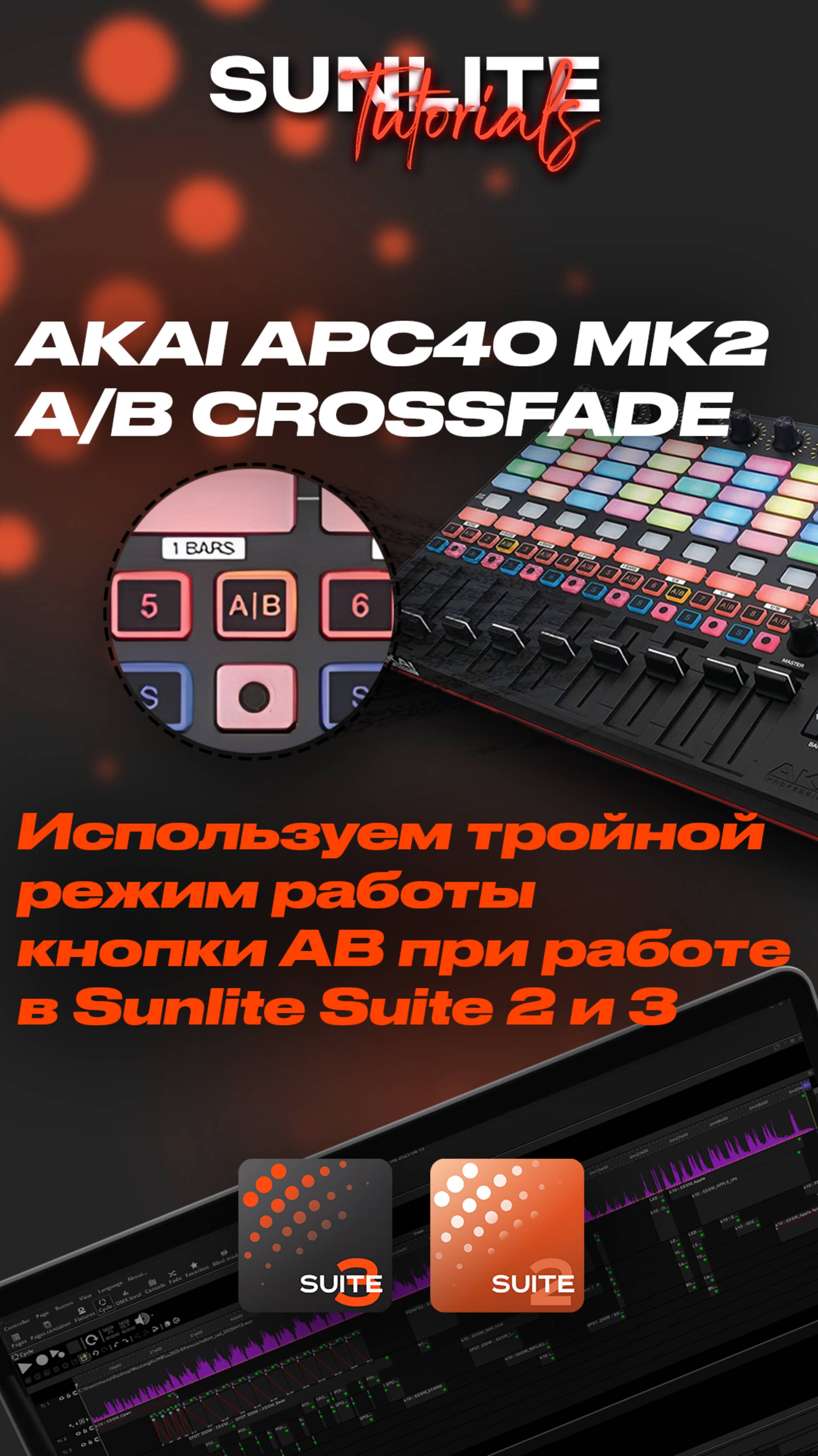 Кнопки AB selector на миди-контроллере AKAI APC40 MK2 в Sunlite Suite 2 и 3 версии
