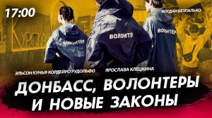 Донбасс, волонтеры и новые законы [Богдан Безпалько. СТРИМ]
