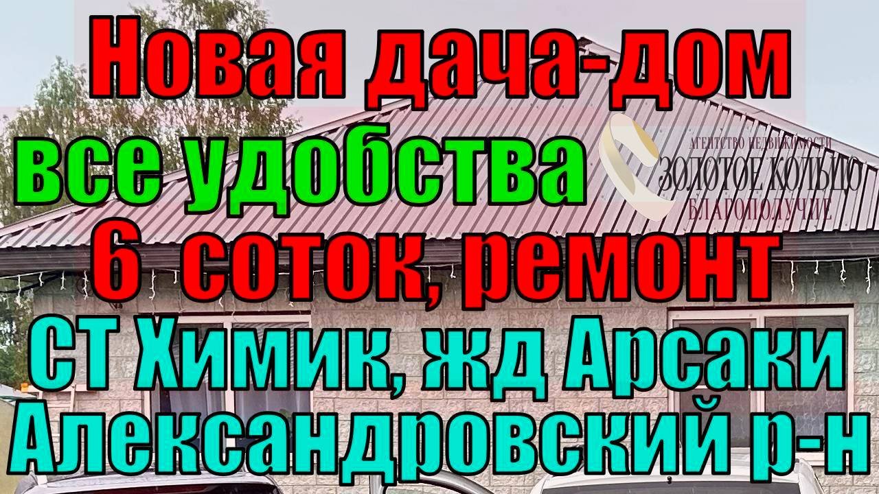 Продается новый дом-дача из теплоблоков на уч. 6 соток в СТ Химик,  д.Арсаки, Александровский рн