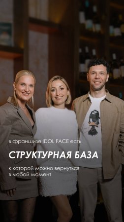 Как не утонуть в бизнесе с нуля? Поможет структурная база — франшиза IDOL FACE