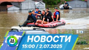 Новости 15:00 от 2.07.2025