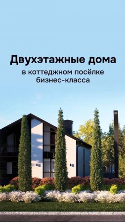 Двухэтажные дома КП "Экопарк"