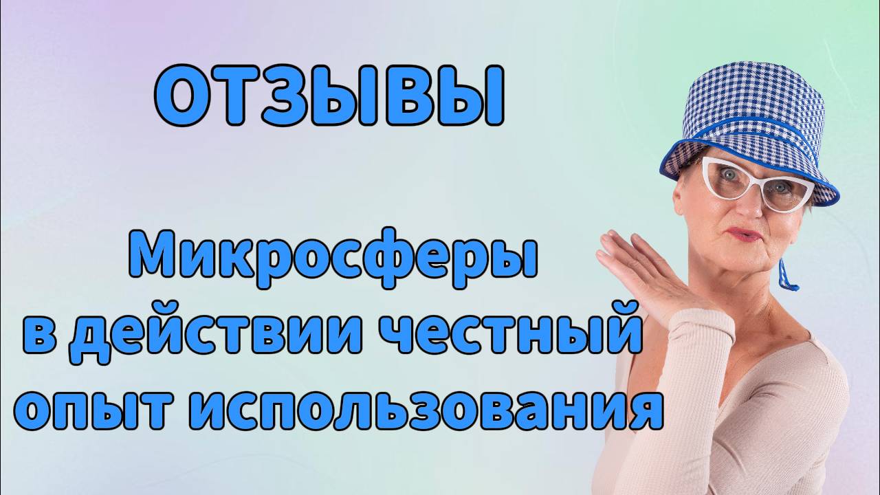 ОТЗЫВЫ. Микросферы в действии: честный опыт использования.