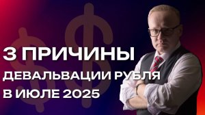 Три причины девальвации РУБЛЯ в июле 2025
