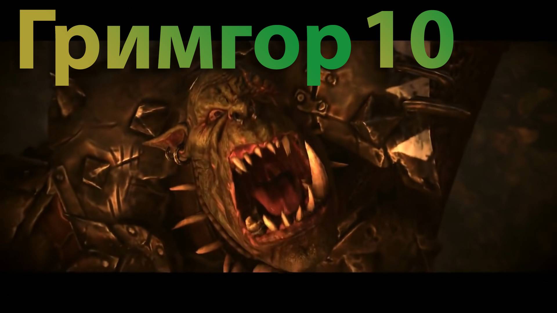 ТВВ3: Гримгор №10 (легенда, режим героя)
