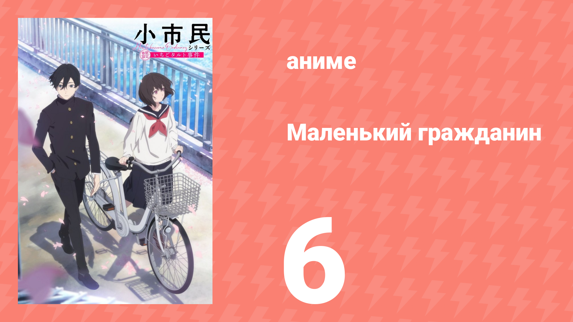 Маленький гражданин 6 серия «Ради шарлотки я пойду на всё» (аниме-сериал, 2024)