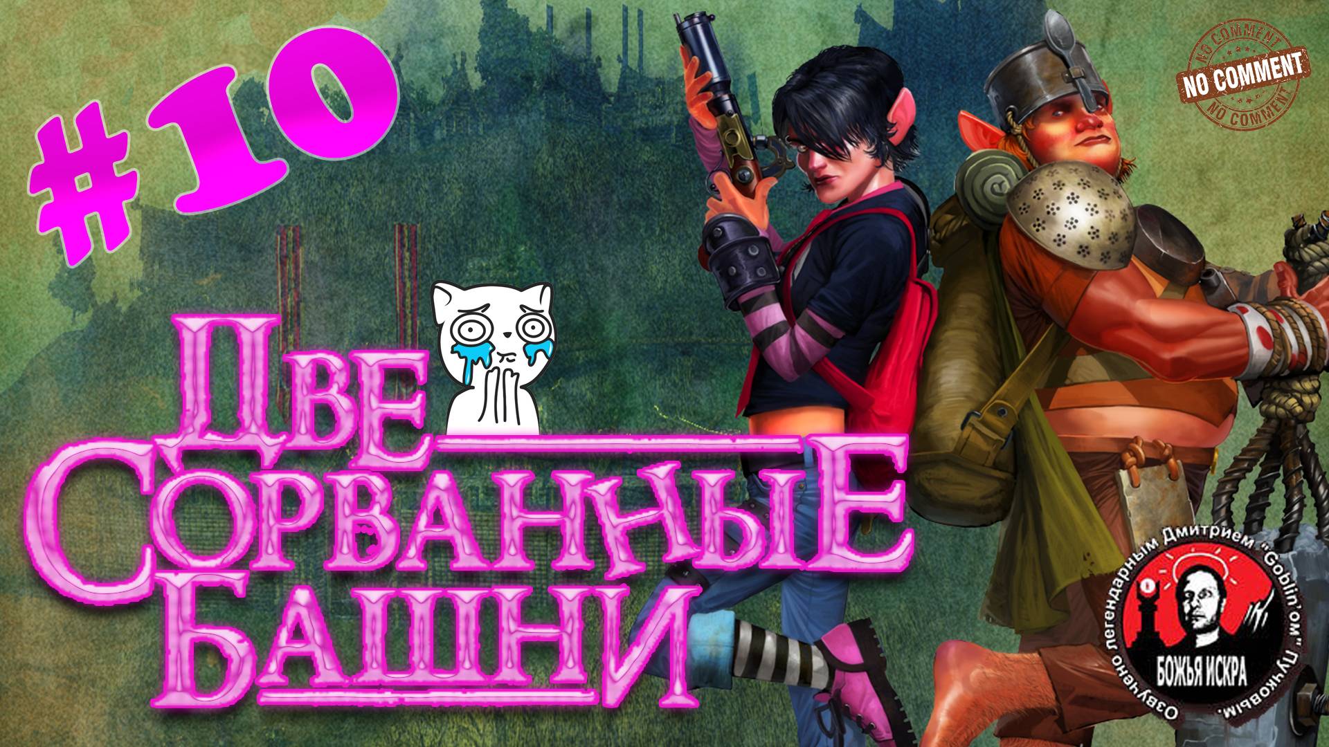 Две сорванные башни - Большие Бодуны - прохождение сюжета без комментариев