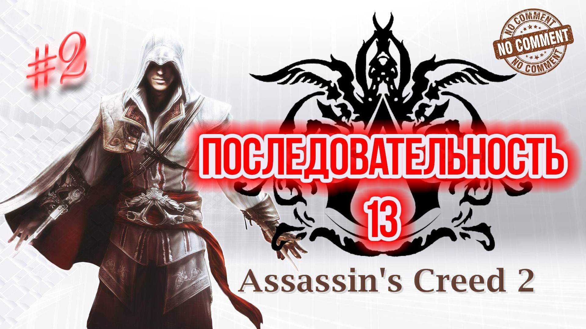 Assassins Creed II - Последовательность 13  часть 2 Прохождение Без Комментариев