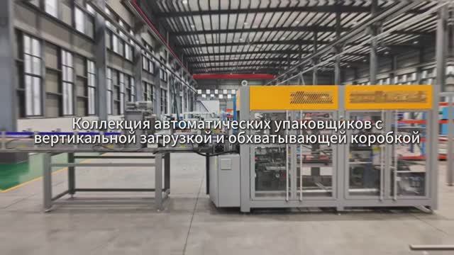 Упаковщик с обхватывающей коробкой и вертикальной загрузкой | Подходит для упаковки в бутылках, банк
