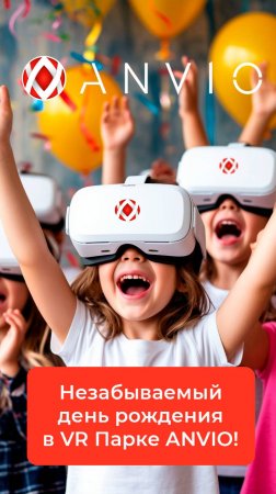 Незабываемый день рождения в VR Парке ANVIO