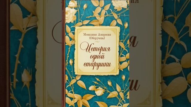 История одной старушки — монахиня Амвросия (Оберучева)2