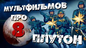 Плутон I 8 мультфильмов I Орбитальные посиделки
