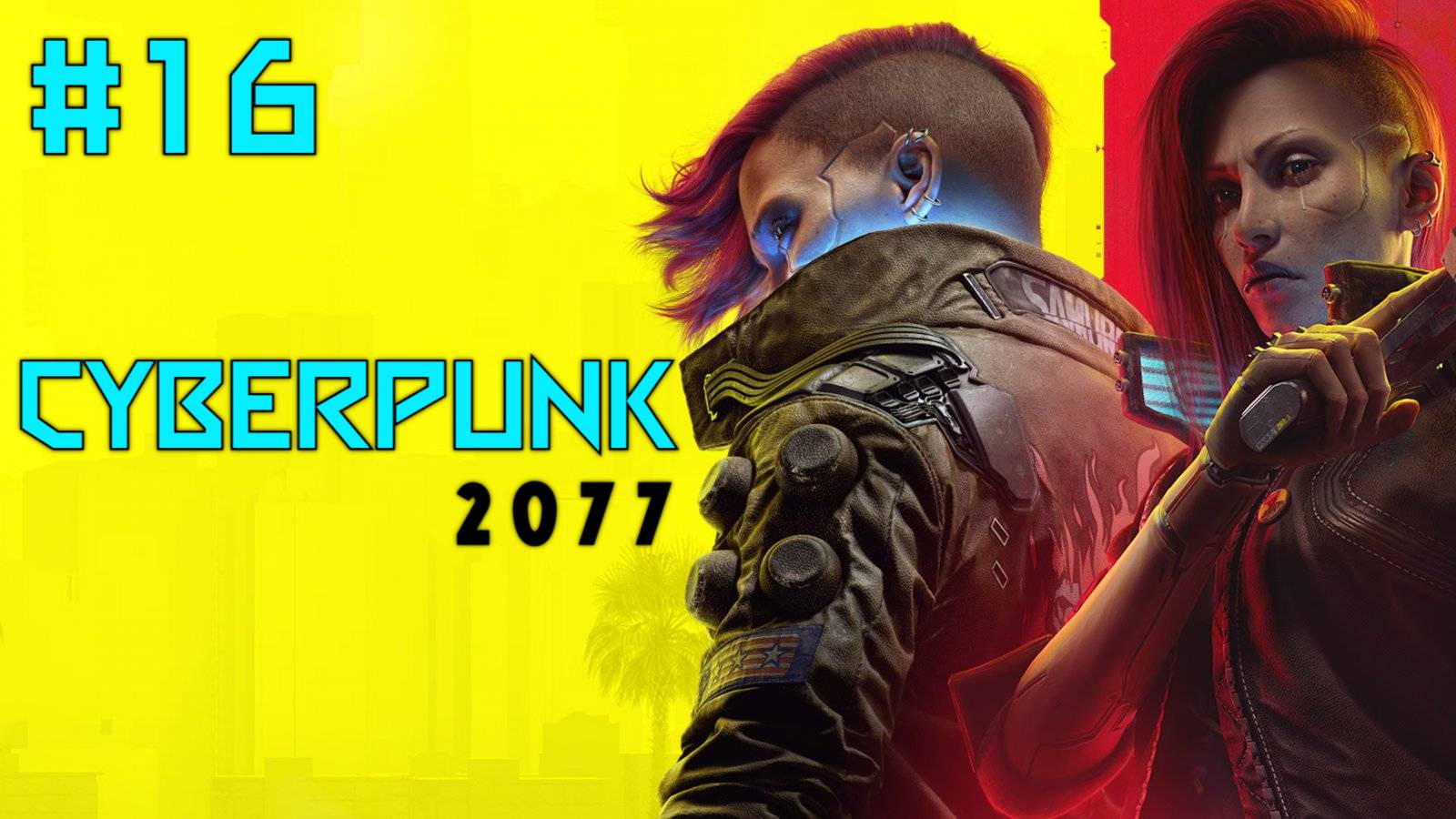 Прохождение CyberPunk 2077. Часть Шеснадцатая.