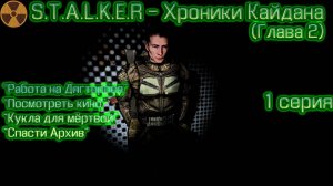S.T.A.L.K.E.R - Хроники Кайдана (глава 2) 1 серия "Дягтерёв"