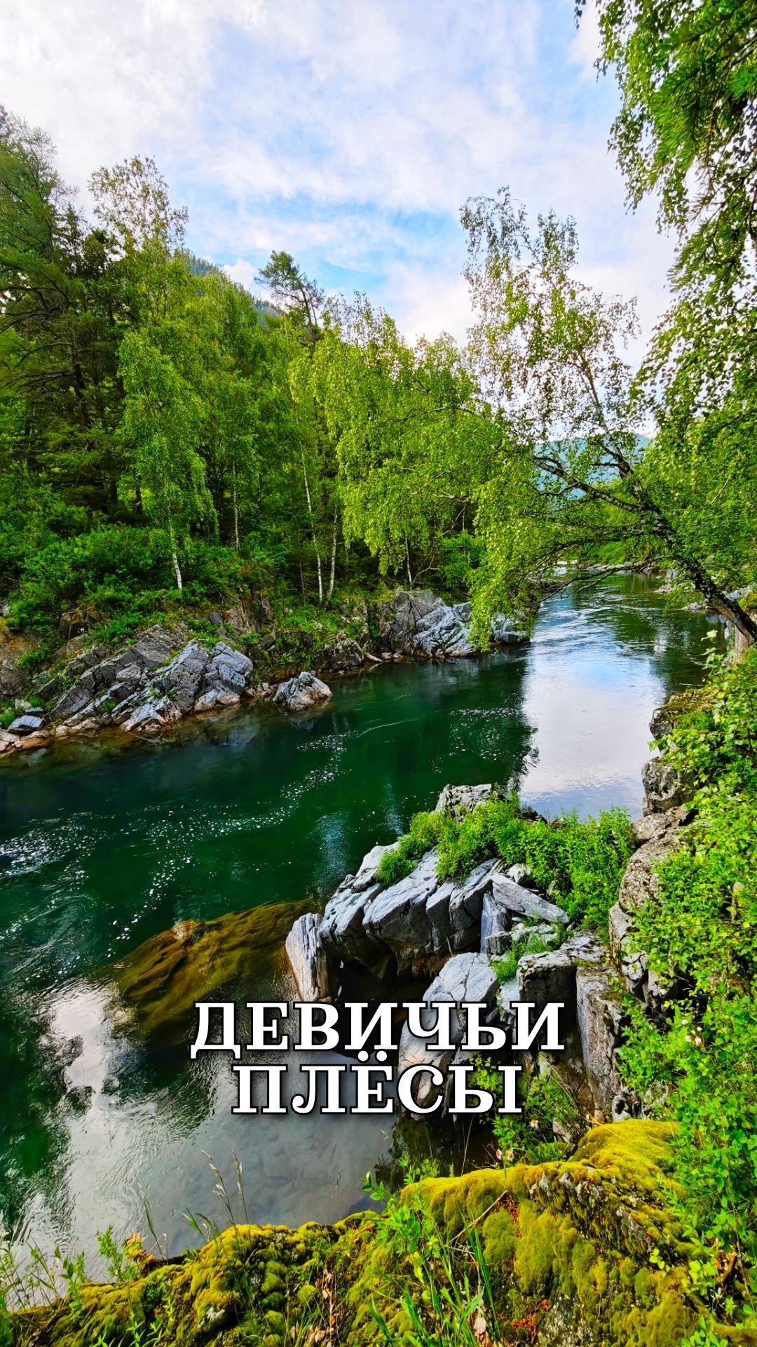 Девичьи плёсы. Республика Алтай июнь 2025