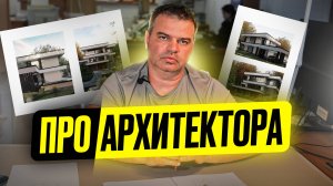 ПРО АРХИТЕКТОРА | Андрей Брауде