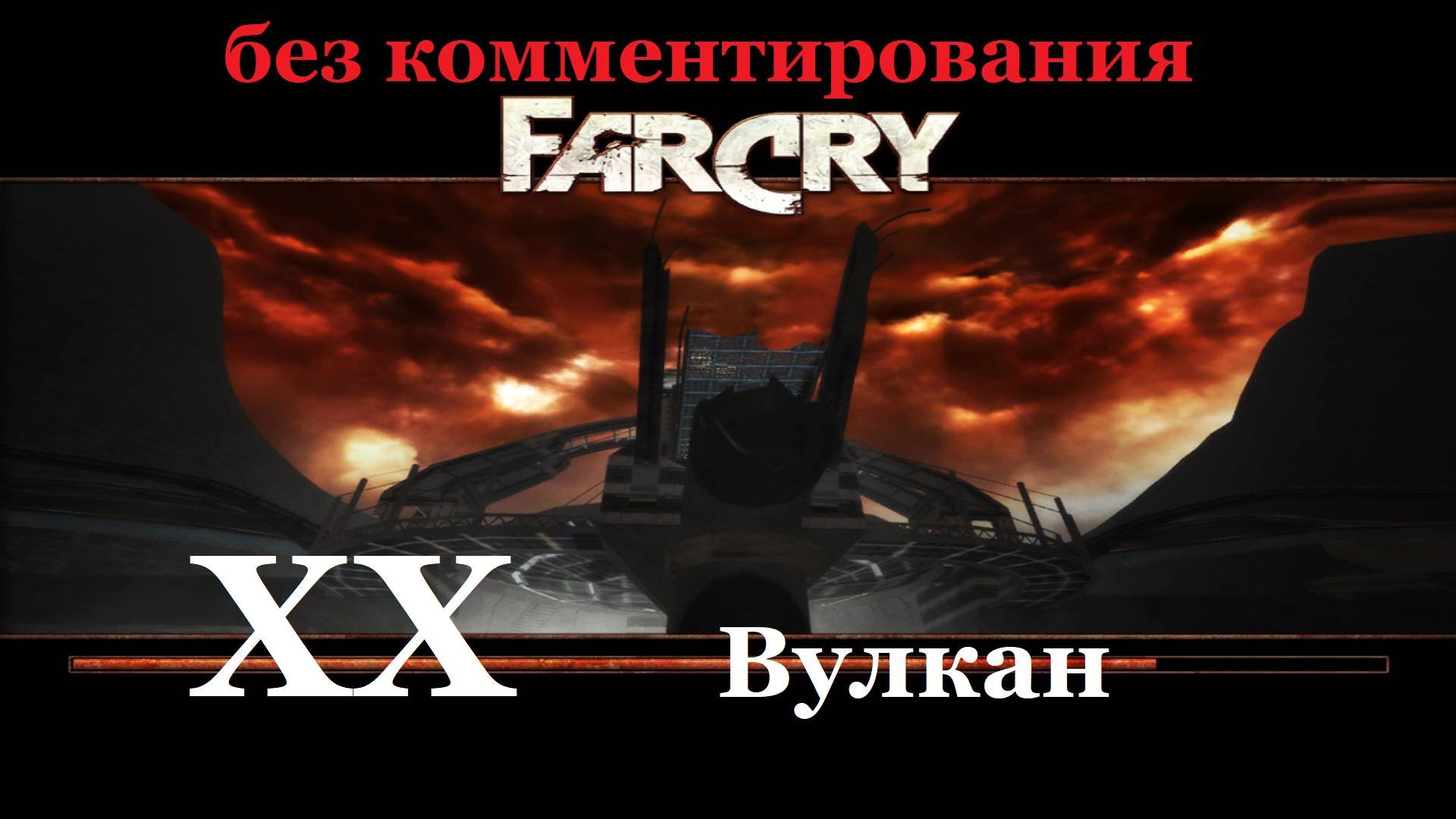 Far Cry1 / #20 Вулкан. (Финал) Прохождение на самом сложном уровне. (без комментирования)