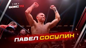 За кулисами подготовки: Павел Сосулин перед боем с Курбановым