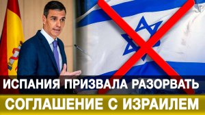 Испания призвала разорвать соглашение с Израилем
