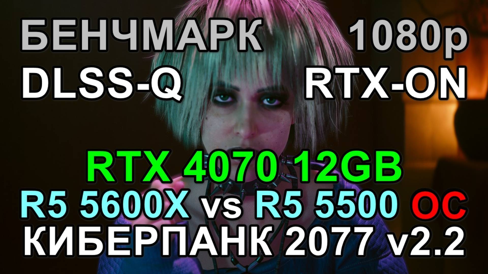 RYZEN 5 5600X vs RYZEN 5 5500 OC ( RTX 4070 12GB ) в БЕНЧМАРКЕ КИБЕРПАНК 2077 v2.2