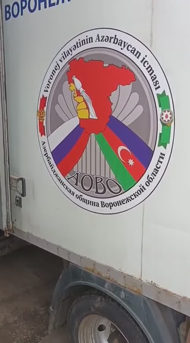 Гуманитарная помощь СВО от Азербайджанской Общины Воронежской Области Курску