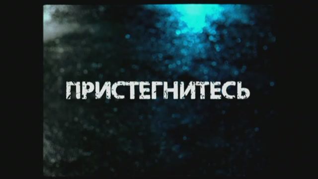 Пристегнитесь!