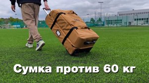 Что будет, если нагрузить сумку "X1" до 60 кг?