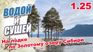 На лодке по Золотому озеру Сибири.