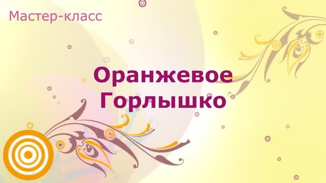 Мастер-класс "Оранжевое Горлышко"