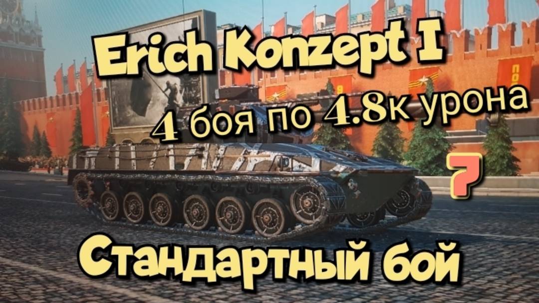 Erich Konzept I - 4 боя по 4.8к урона/Мир танков/ World of Tanks/
