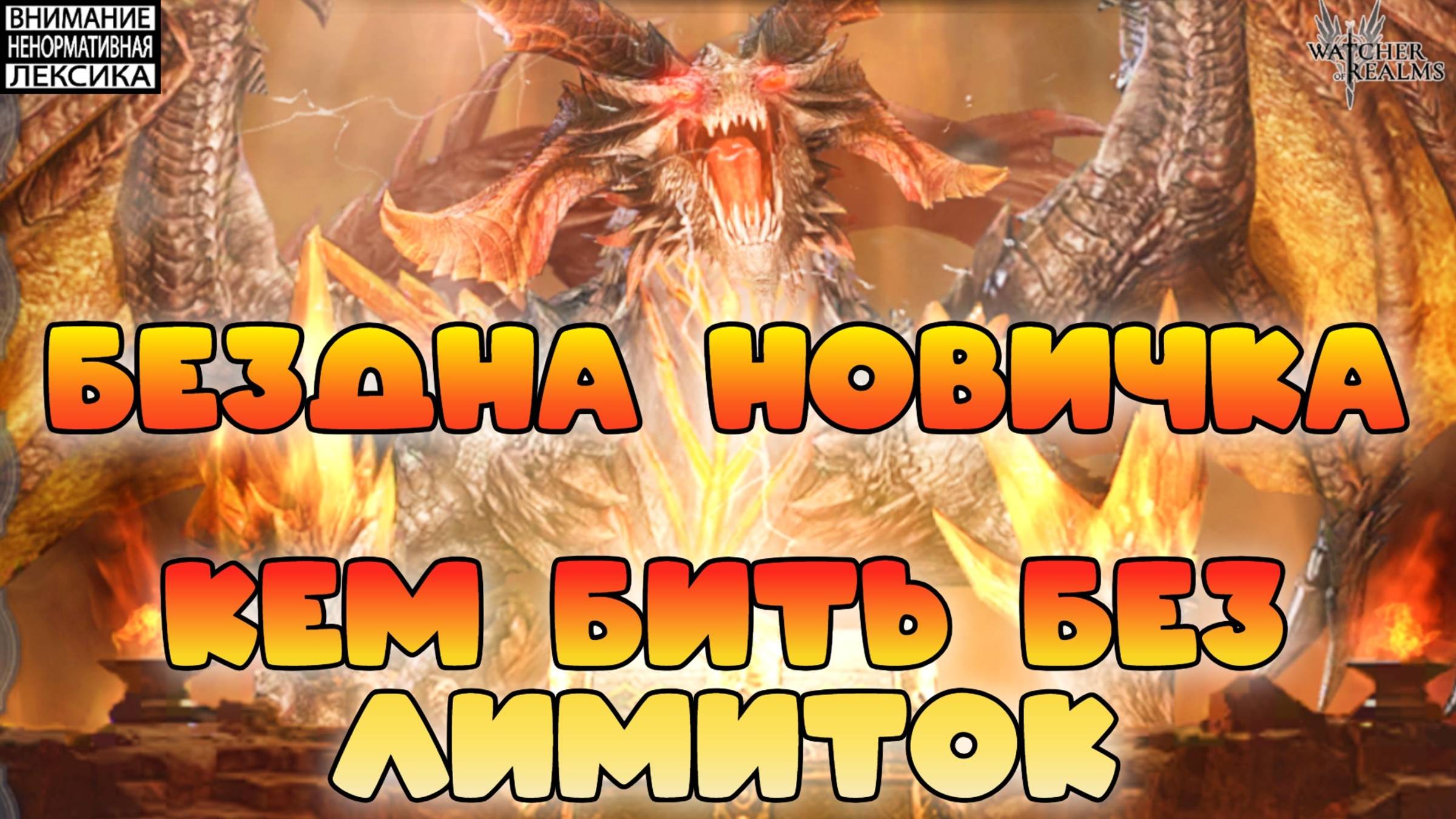 Бездна новичка - кем бить без лимиток || Watcher of Realms || 18+